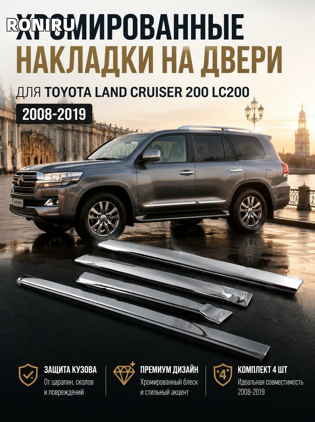 ABS хромированный боковой молдинг двери для Toyota Land Cruiser 200 LC200 2008-2019, комплект 4 шт для защиты и декоративного оформления