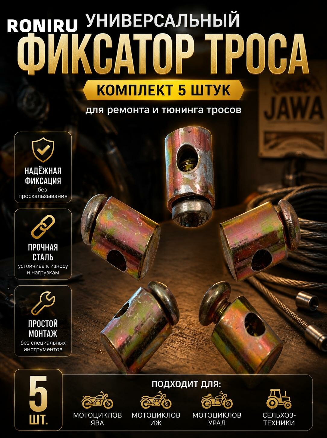 Фиксатор троса универсальный, комплект 5 шт для ремонта и тюнинга тросов акселератора на мотоциклах Ява Иж Урал и сельхозтехнике