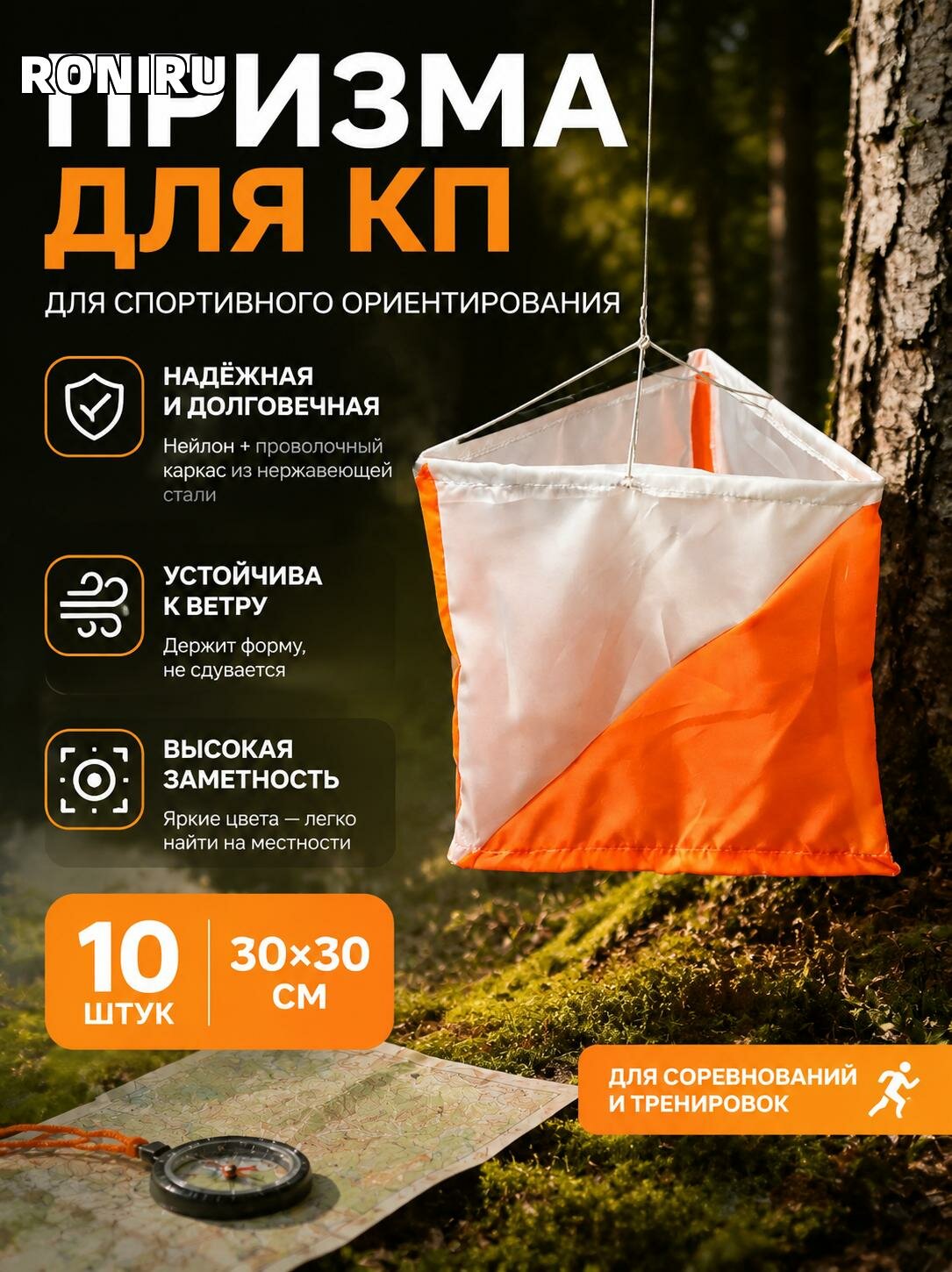 Призма для контрольного пункта 30х30 см, нейлоновая с каркасом из нержавеющей проволоки набор 10 штук для соревнований и тренировок по спортивному ориентированию