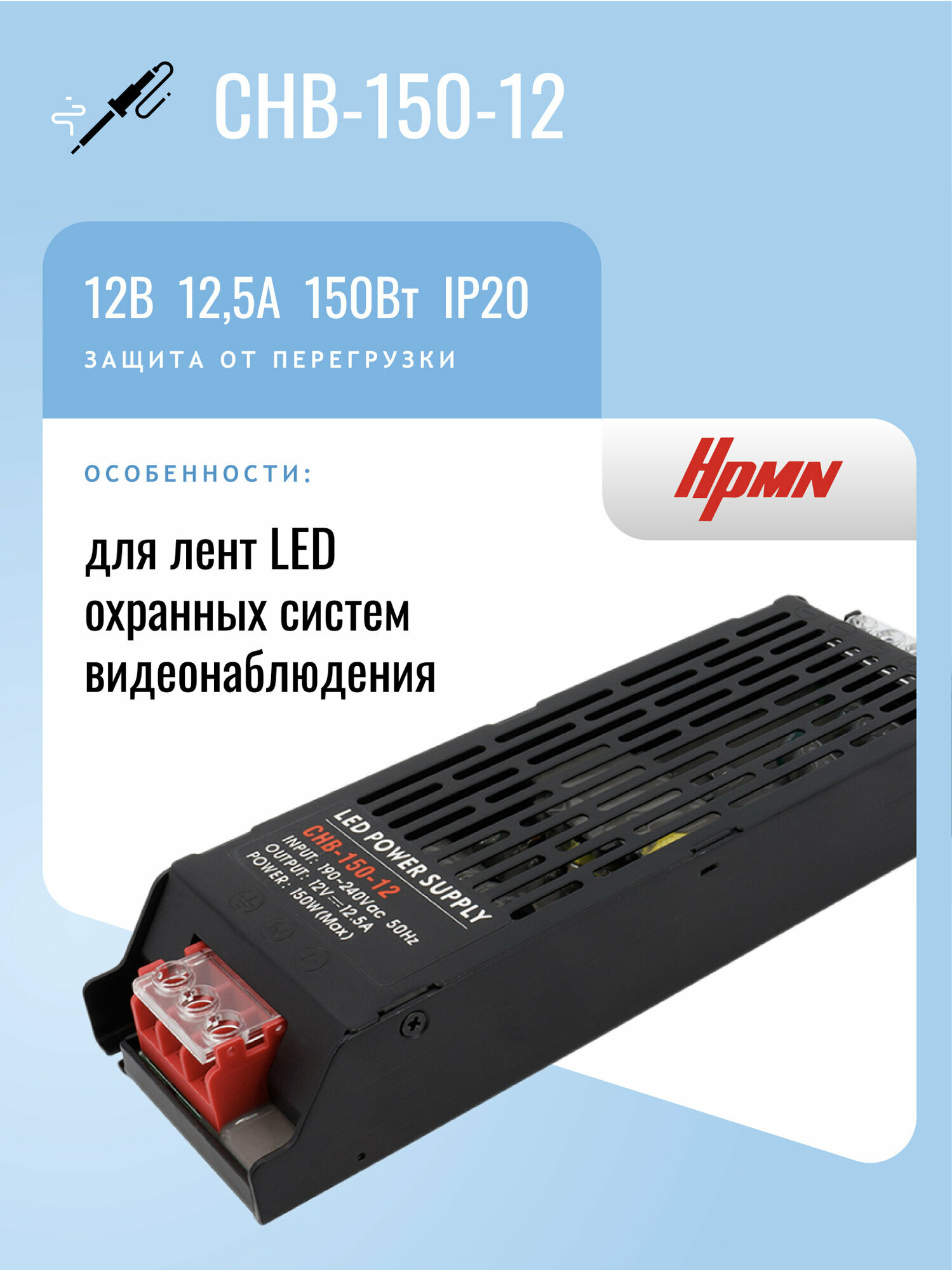 Блок питания HPMN CHB-150-12 12V 12,5A 150W