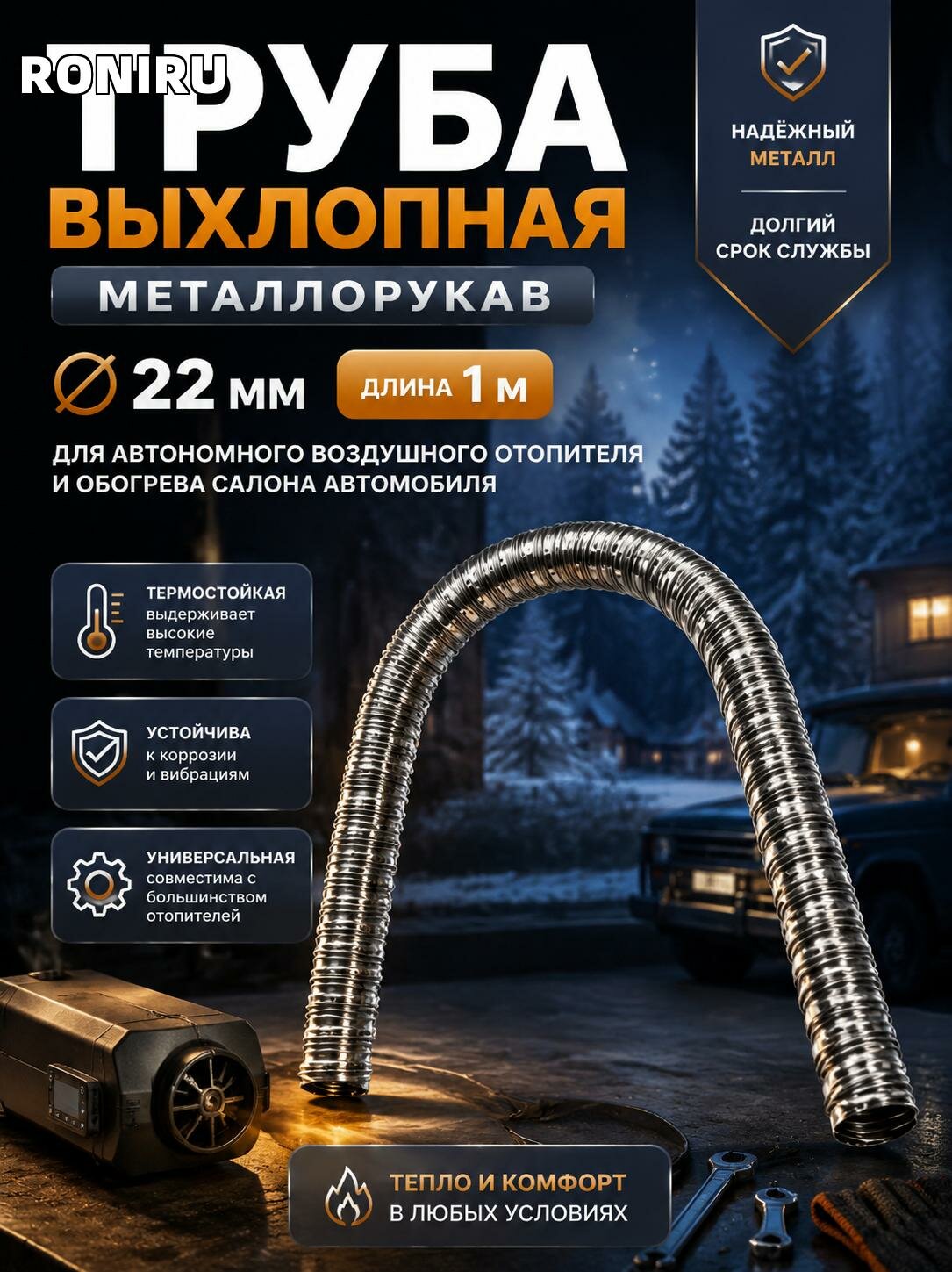 Труба выхлопная металлорукав 22 мм, 1 м для автономного воздушного отопителя и обогрева салона автомобиля