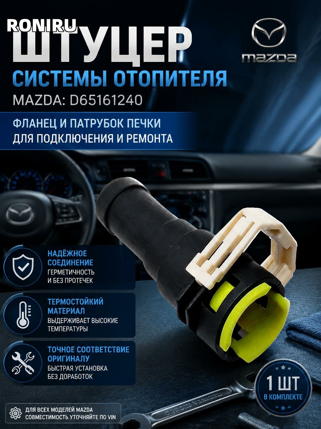 Штуцер отопителя Mazda D65161240, фланец и патрубок печки для подключения и ремонта