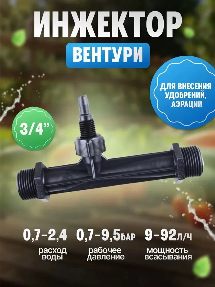 Инжектор Вентури, Пластик