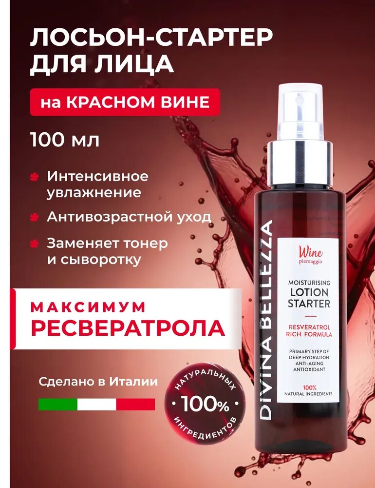 Тоник-сыворотка для лица антивозрастной с ресвератролом DIVINA BELLEZZA, увлажняющий лосьон-стартер спрей, Италия, 100 мл