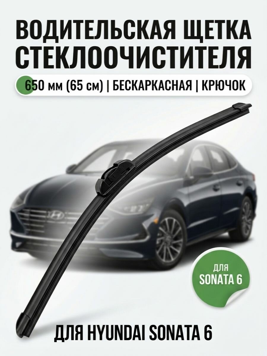 Щетка стеклоочистителя водительская 650 мм (65 см) бескаркасная под крючок для Hyundai Sonata 6 (YF), дворник автомобильный левый Хендай Соната