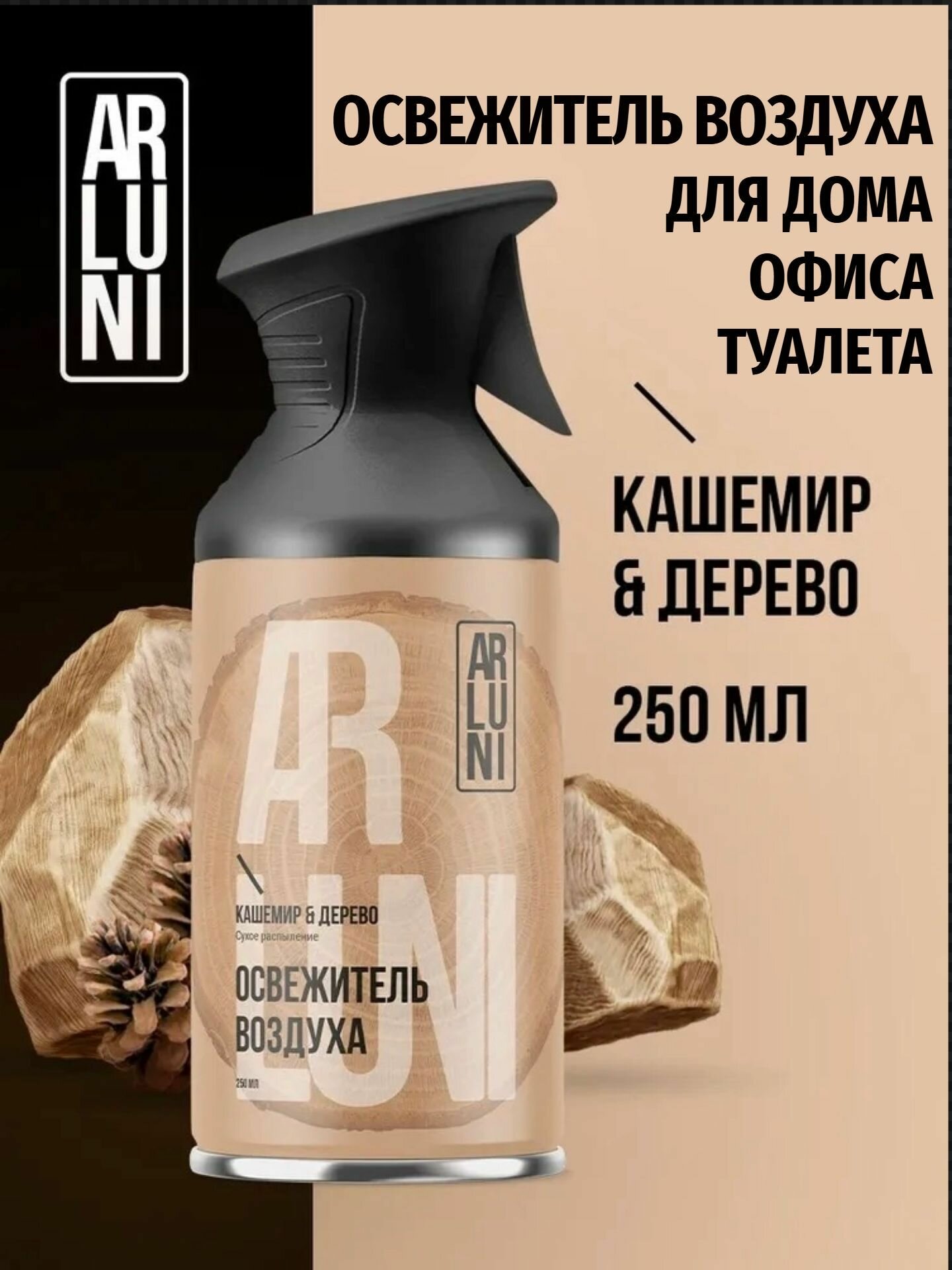 Arluni Освежитель воздуха Кашемир и Дерево, сухое распыление для дома, туалета и ванны, 250 мл сухой спрей для туалета для ванны 250 мл