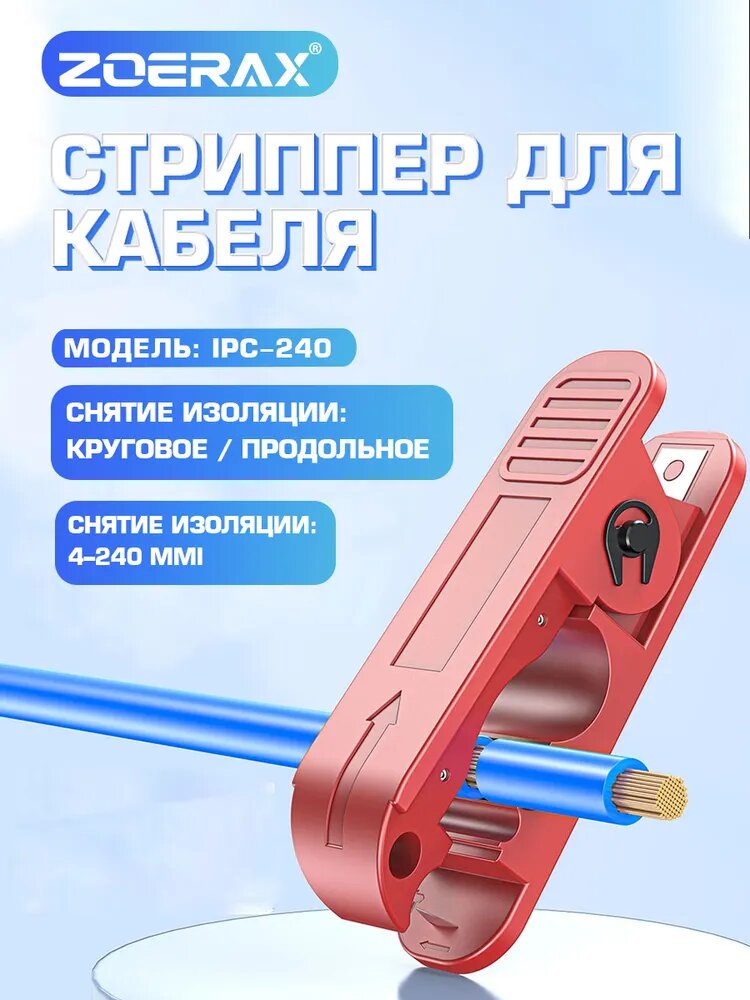 Стриппер для проводов ZoeRax 2-в-1 4 240 мм , универсальный, круговая и продольная зачистка, лезвия SK4