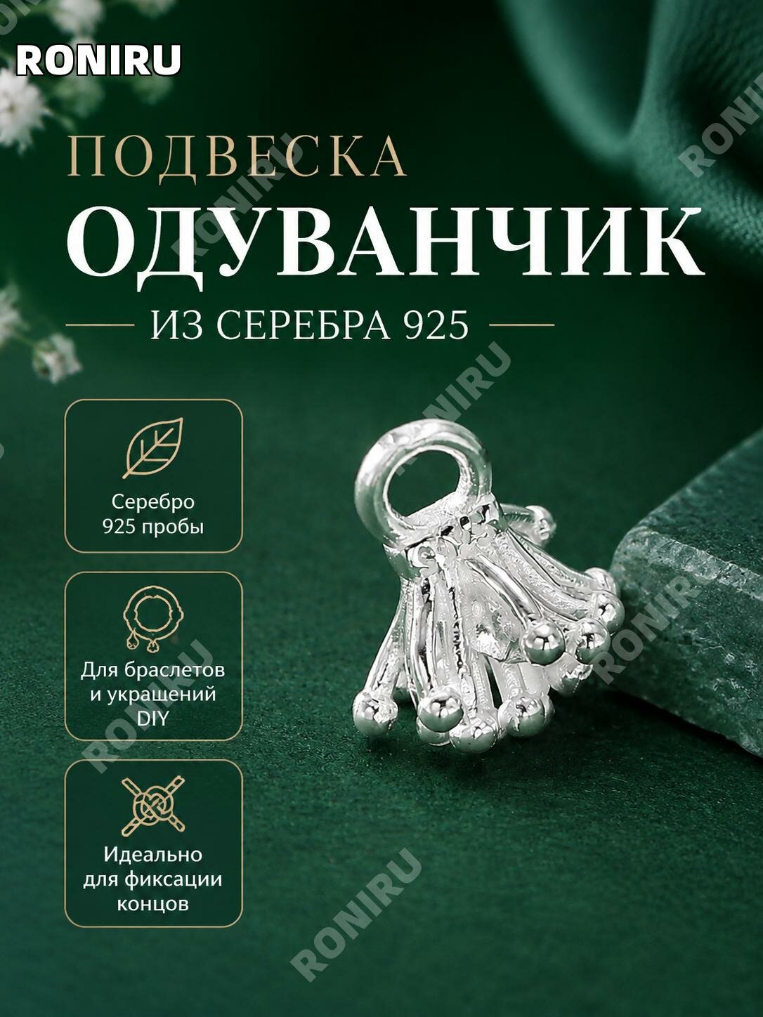 Серебряная подвеска S925 одуванчик с кисточкой, белая, для браслетов