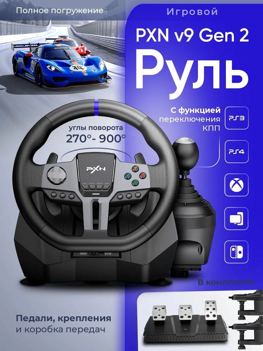 Игровой руль с педалями V9 Gen2 для ПК и консолей, виброотклик, реалистичное управление
