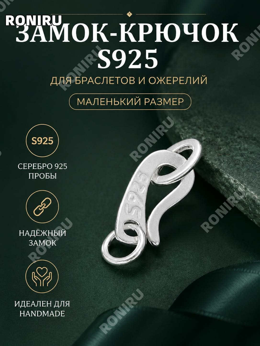 Серебряный соединительный замок S925 вопросик, малый, для браслетов и цепочек