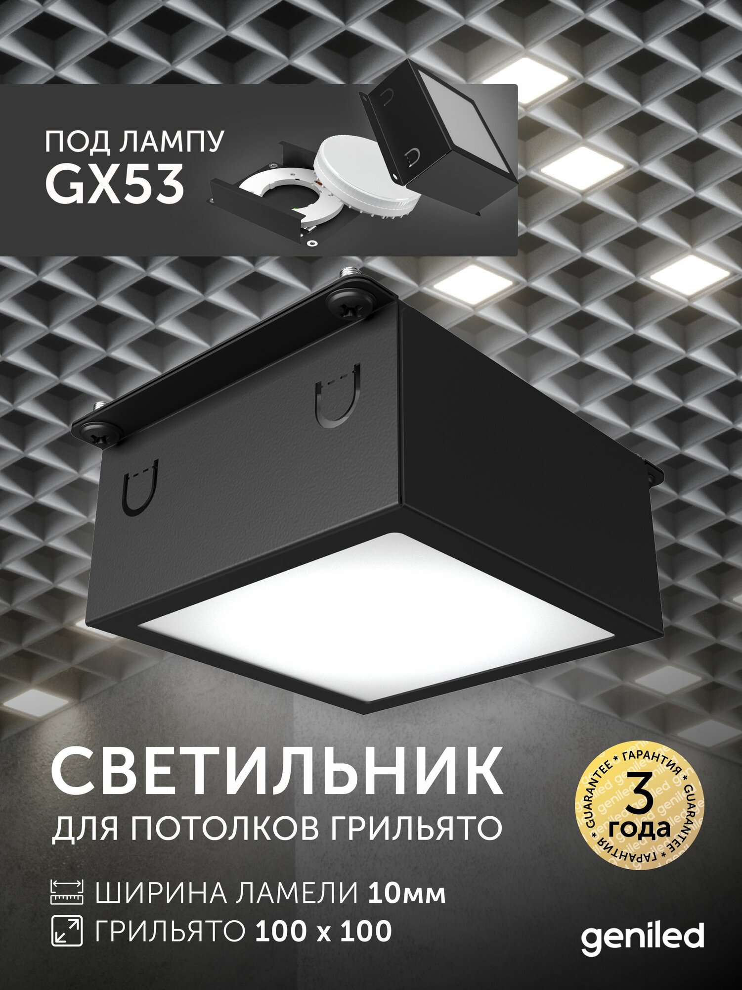 Светильник Geniled, черный, 100x100 см, для GX53, защита IP20, 220В