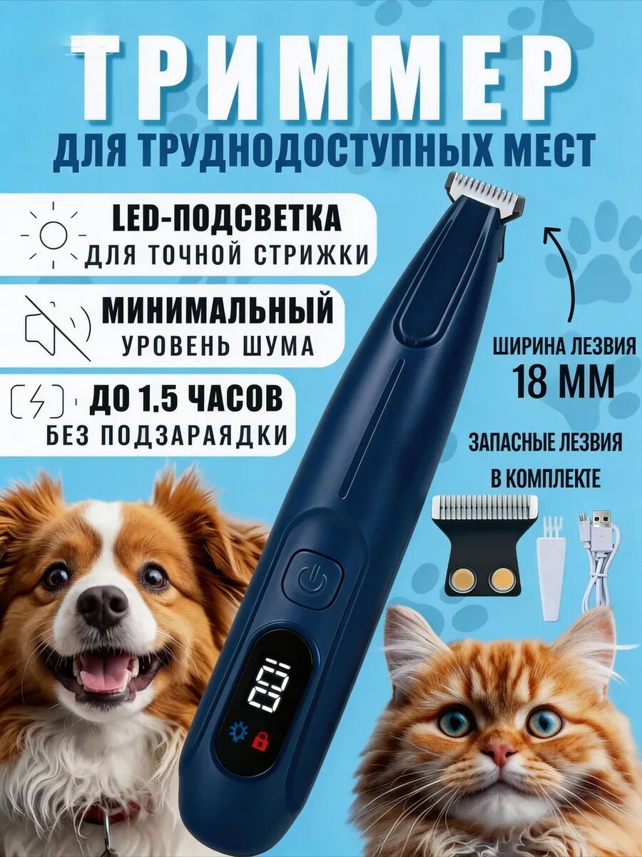 Триммер для лап, ушей и труднодоступных мест у животных