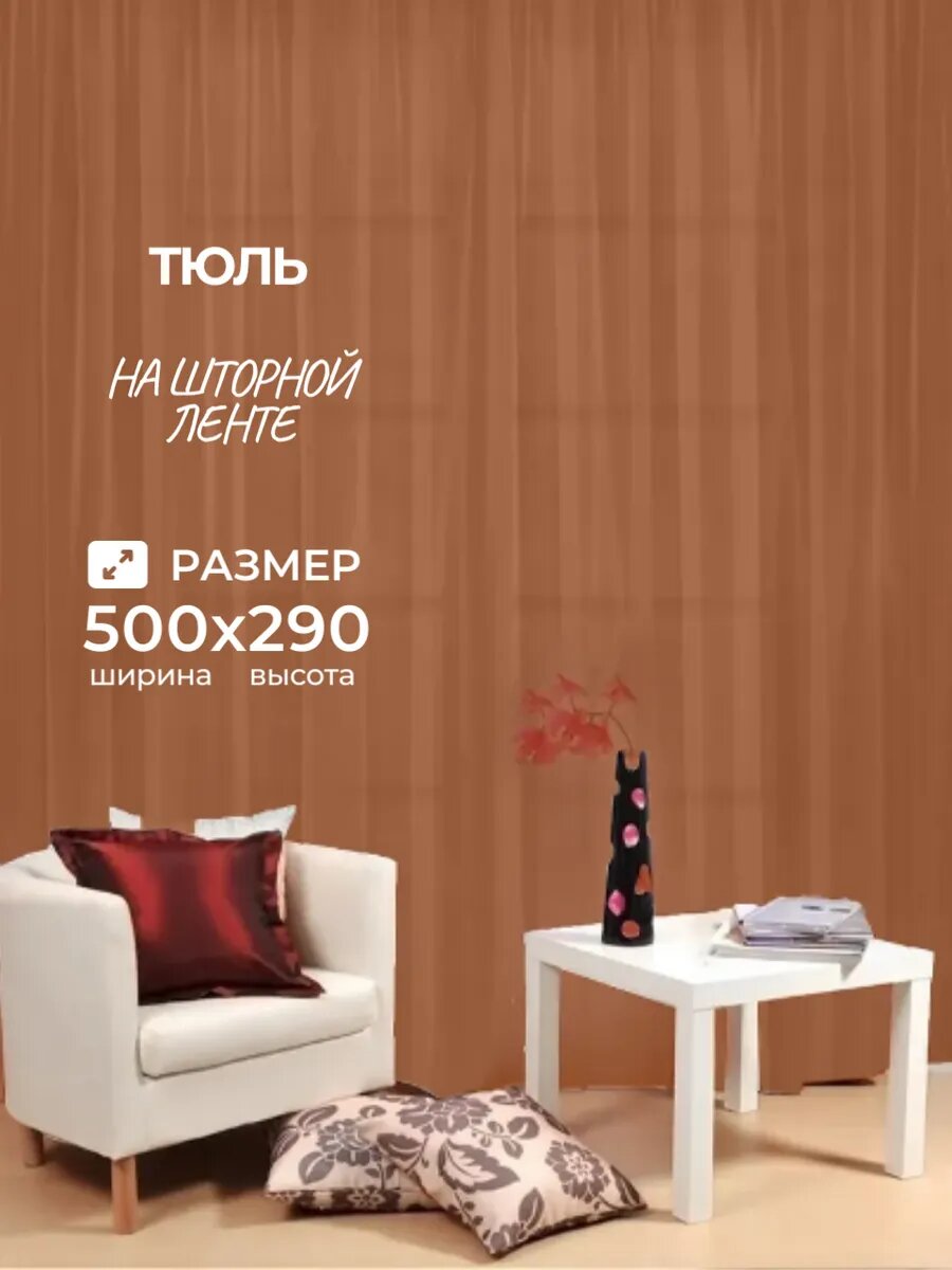 Тюль Камея "Моно", вуаль, полупрозрачный, 500x290 см, цвет коричневый