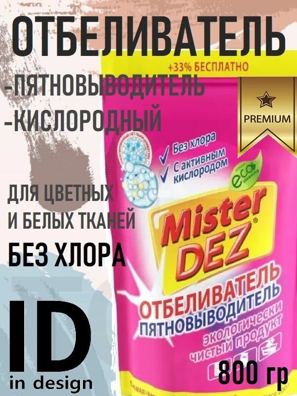 Отбеливатель и пятновыводитель Mister Dez 800 гр.