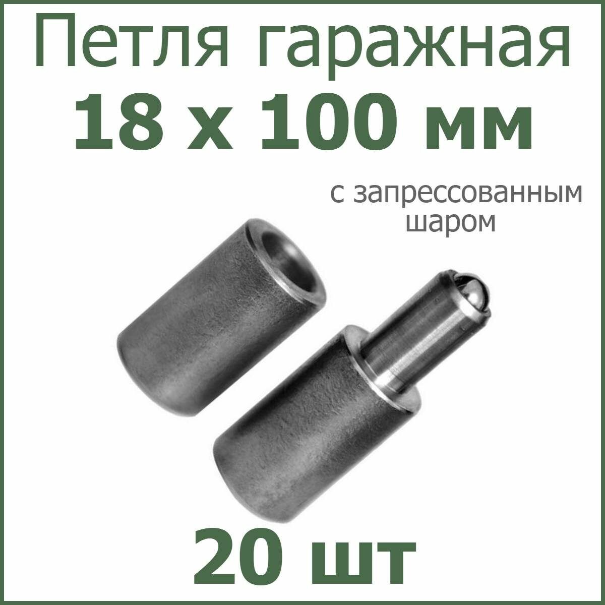 Петля для ворот с запрессованным шаром 18х100 приварная 20шт
