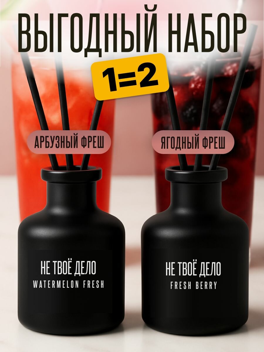 Набор ароматических диффузоров/Диффузор для дома с палочками/Арбузный фреш и Ягодный фреш/Ароматизатор для дома с палочками 2 шт