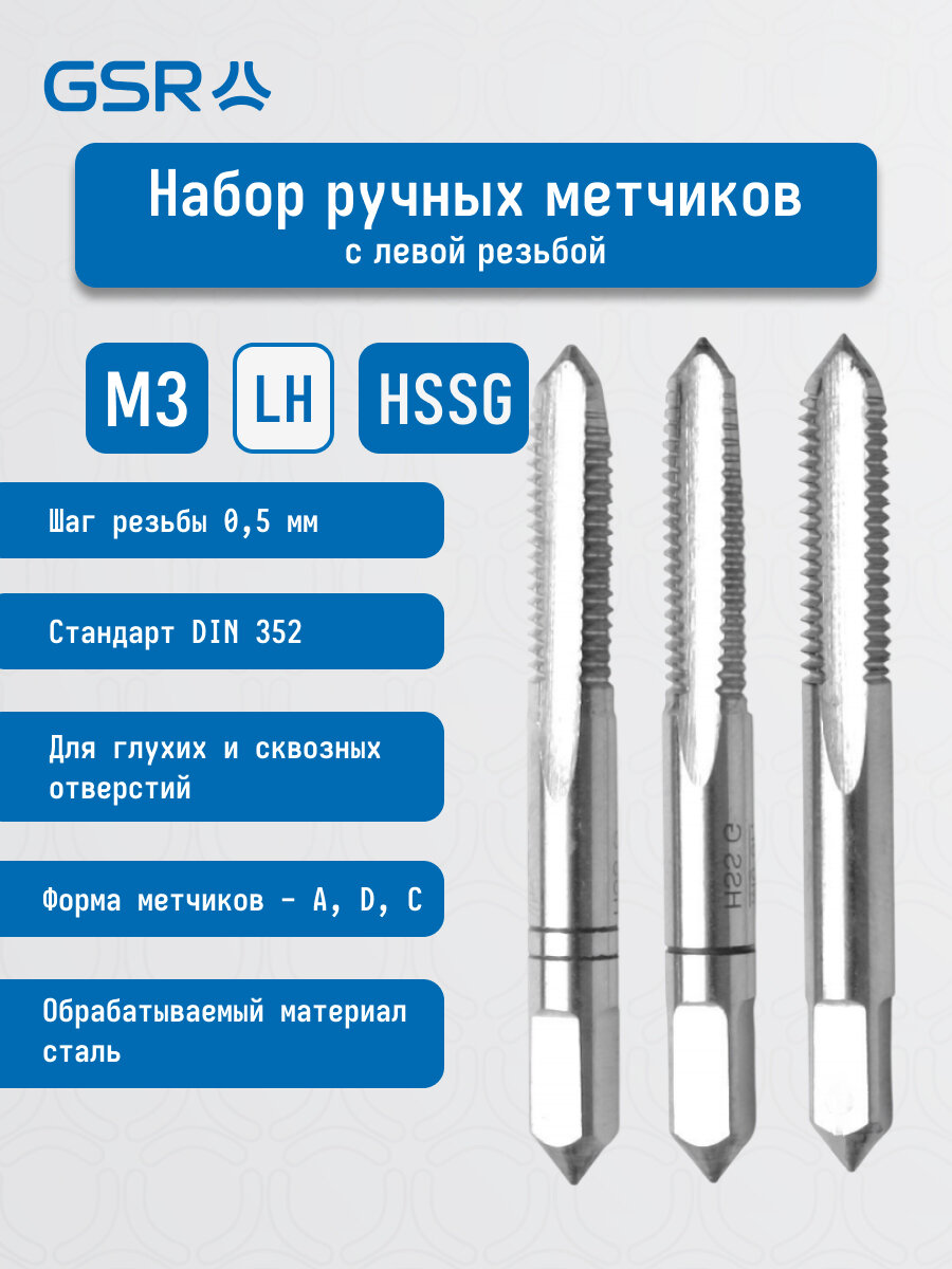 Метчики ручные М3 левые комплект 3 шт для нарезания резьбы в глухих и сквозных отверстиях DIN 352 HSSG 6H GSR B00109130