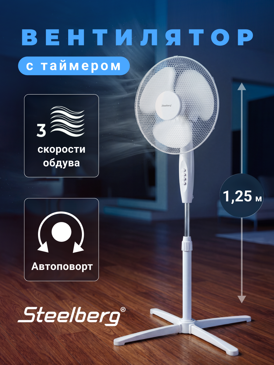 Вентилятор напольный STEELBERG STL-SF1601M-WT, осевой, 3 скорости, регулировка высоты