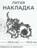 Литая накладка (933)