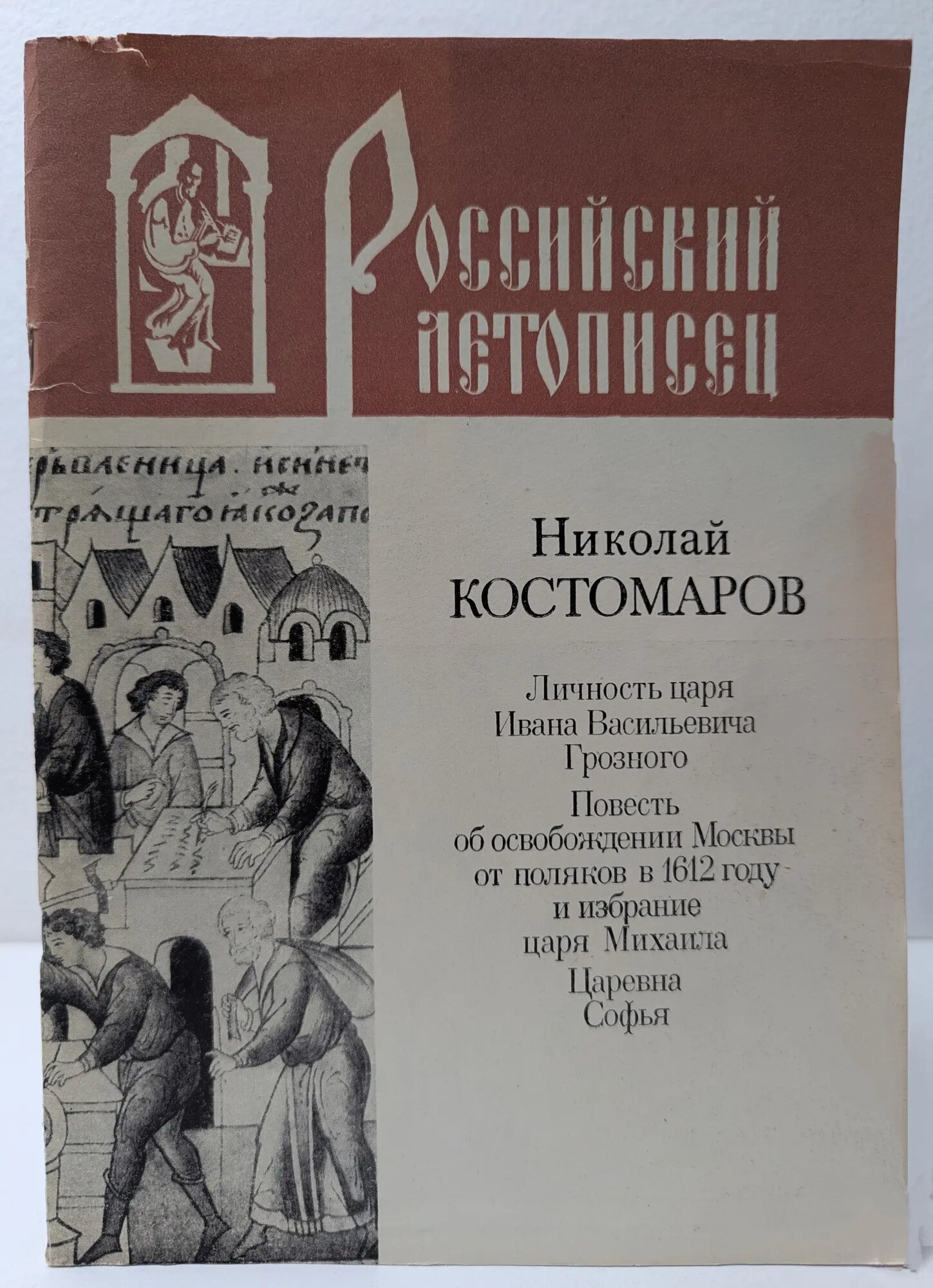 Российский летописец. Личность царя Ивана Васильевича Грозного. Повесть об освобождении Москвы от поляков в 1612 году и избрание царя Михаила. Царевна Софья Костомаров Николай Иванович 1988