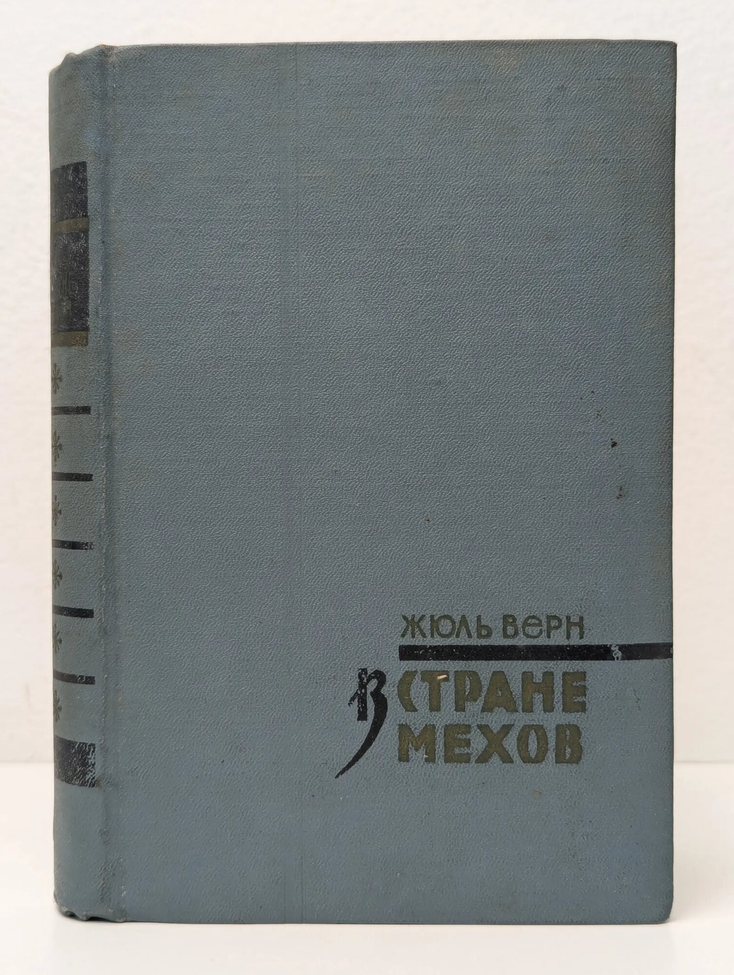 В стране мехов Верн Жюль Габриель 1960