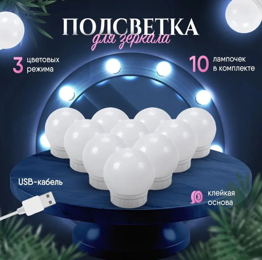 Подсветка для зеркала светодиодная, комплект 10-ти самоклеющихся светильников