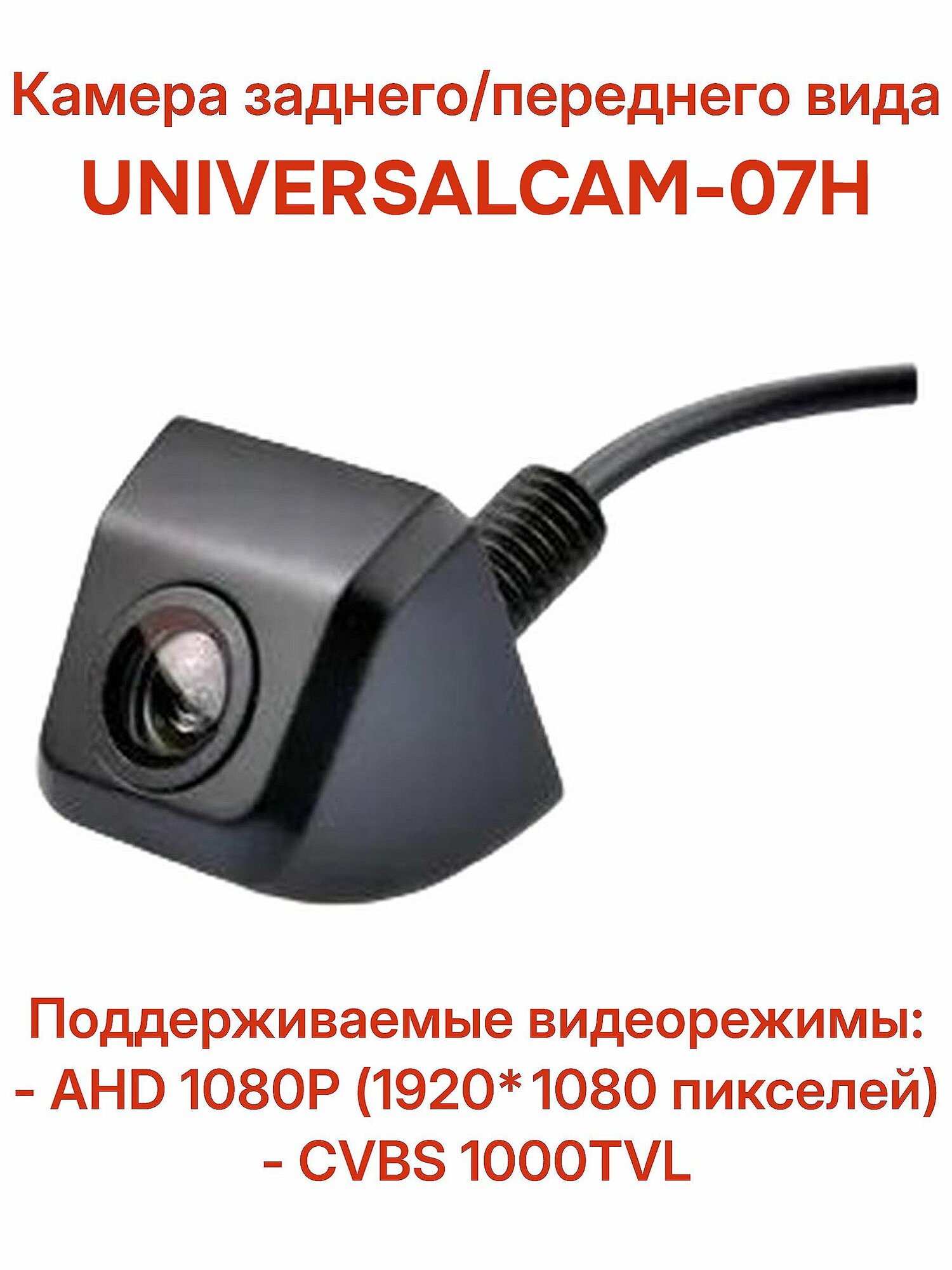UNIVERSALCAM-07H 6V Камера заднего/переднего вида универсальная от 6V, 2 видеорежима AHD/CVBS