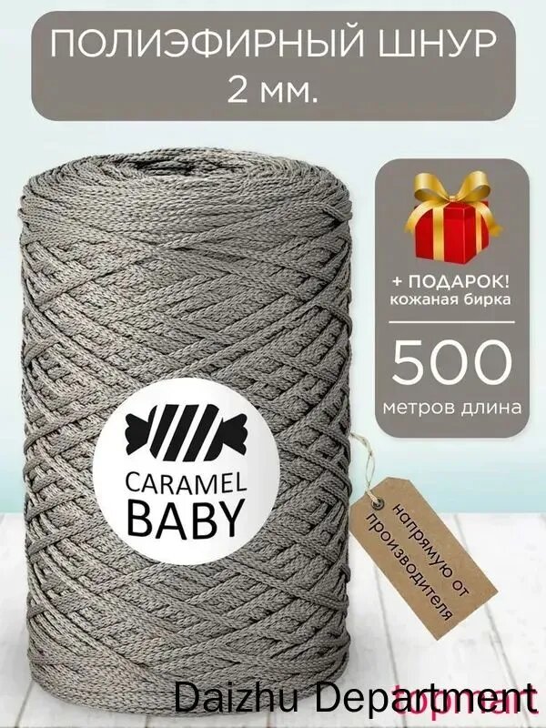 Полиэфирный шнур Карамель Бэби 2 мм 500 м