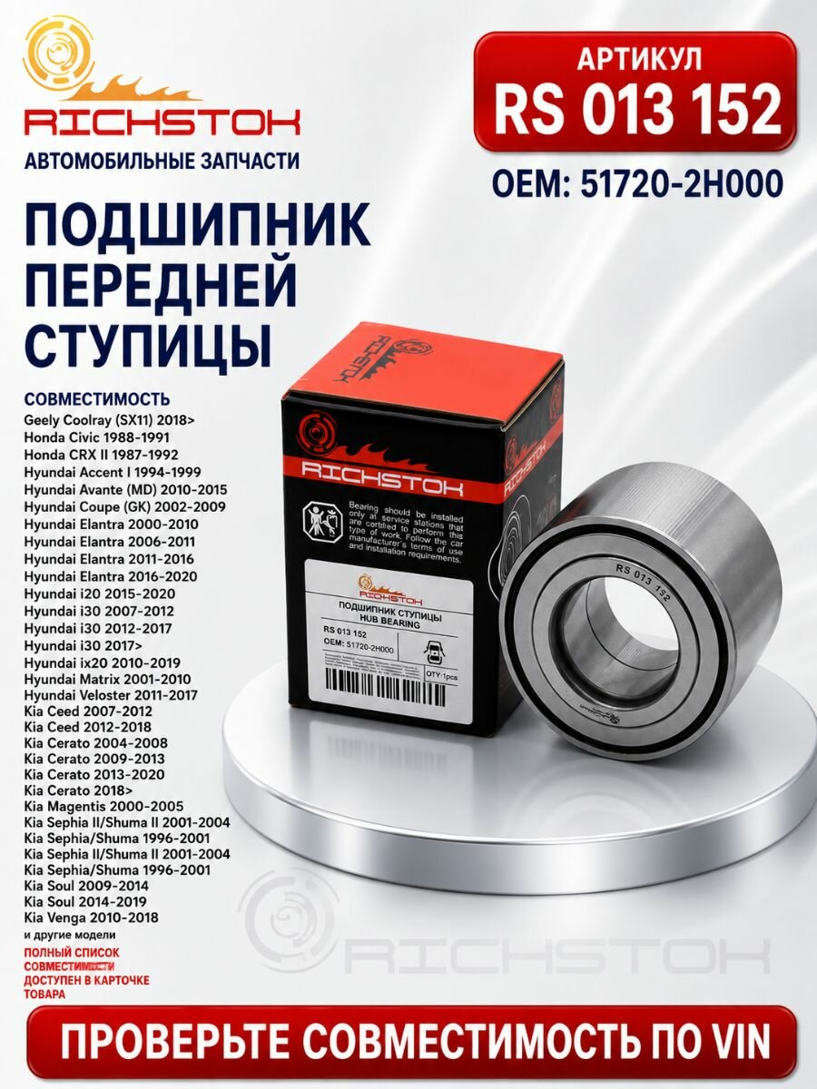Подшипник ступичный (передний) арт. RS013152 HYUNDAI хендай Элантра i30 Veloster; КИА Сид Церато Соул Venga 517202H000