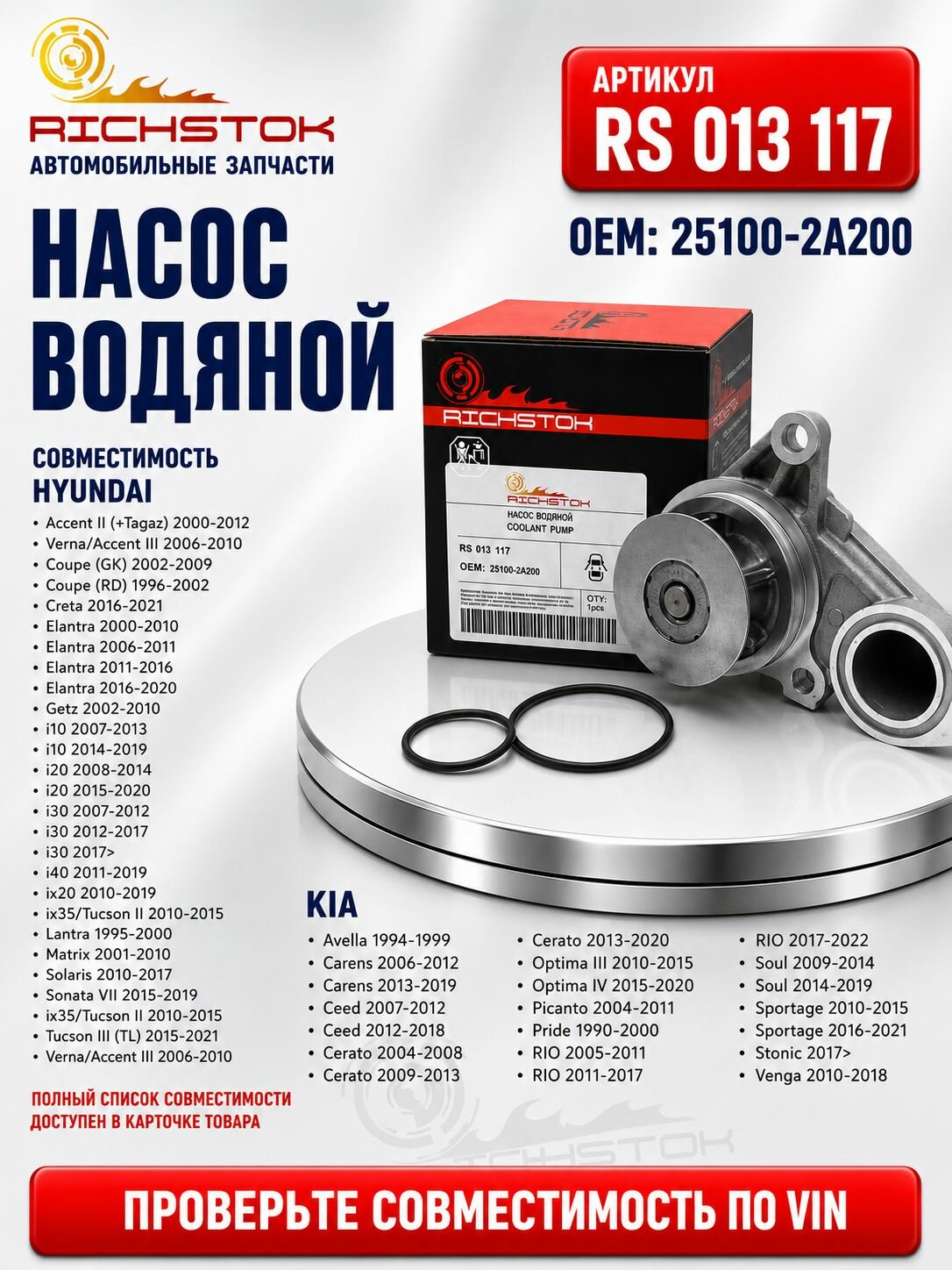Насос охлаждающей жидкости автомобиля (помпа) RS0131317 Hyundai: Coupe, Coupe, Creta, Elantra, Getz, Matrix, Solaris, Sonata, Tucson Kia: Avella, Carens, Ceed, Cerato, Opti 25100-2A200
