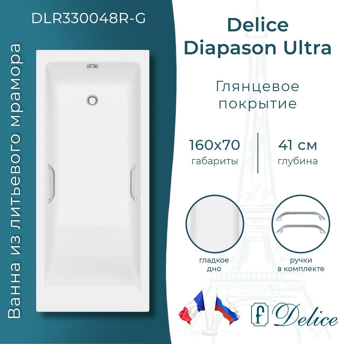 Ванна из искусственного камня Delice Diapason Ultra 160х70 DLR330048R-G с узким бортом цвет Белый глянцевый с ручками Хром