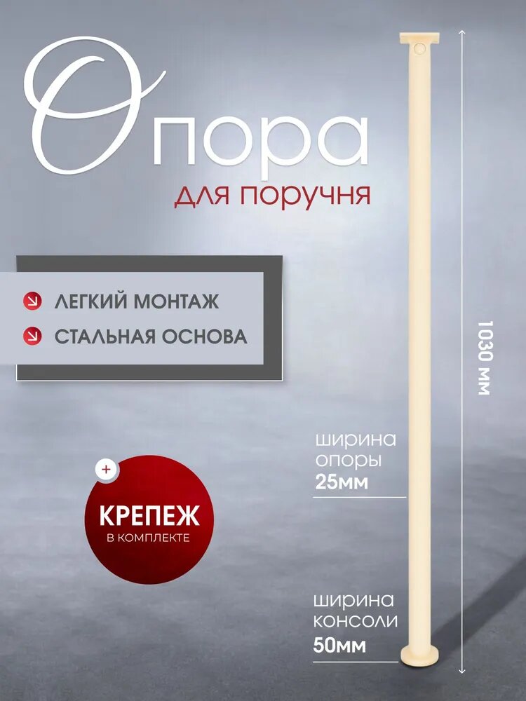 Балясина под поручень стальная 1030 мм, сталь, цвет слоновая кость, ограждения лестницы