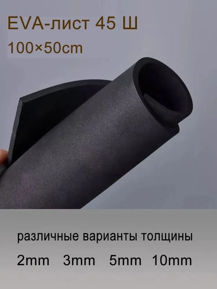 Лист пенопласта EVA 45 для косплея, рукоделия, изготовления реквизита, упаковки (500*350*5mm)4 шт