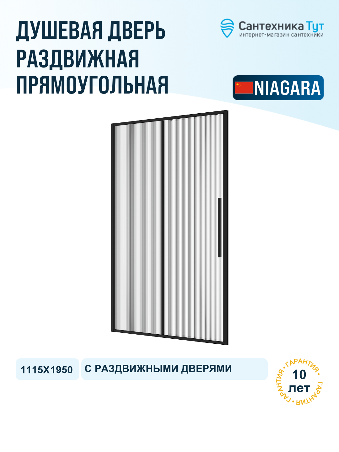 Душевая дверь Niagara Nova 110 L NG-84-L11FHB профиль Черный матовый стекло рифленое