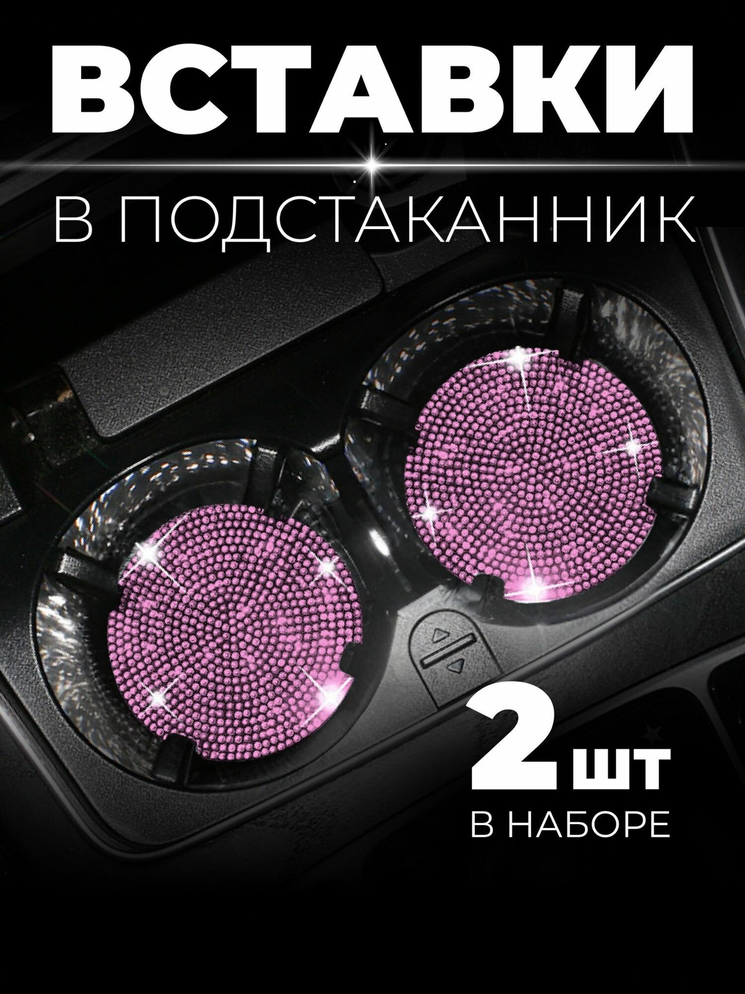 Вставки в подстаканник автомобильные противоскользящие