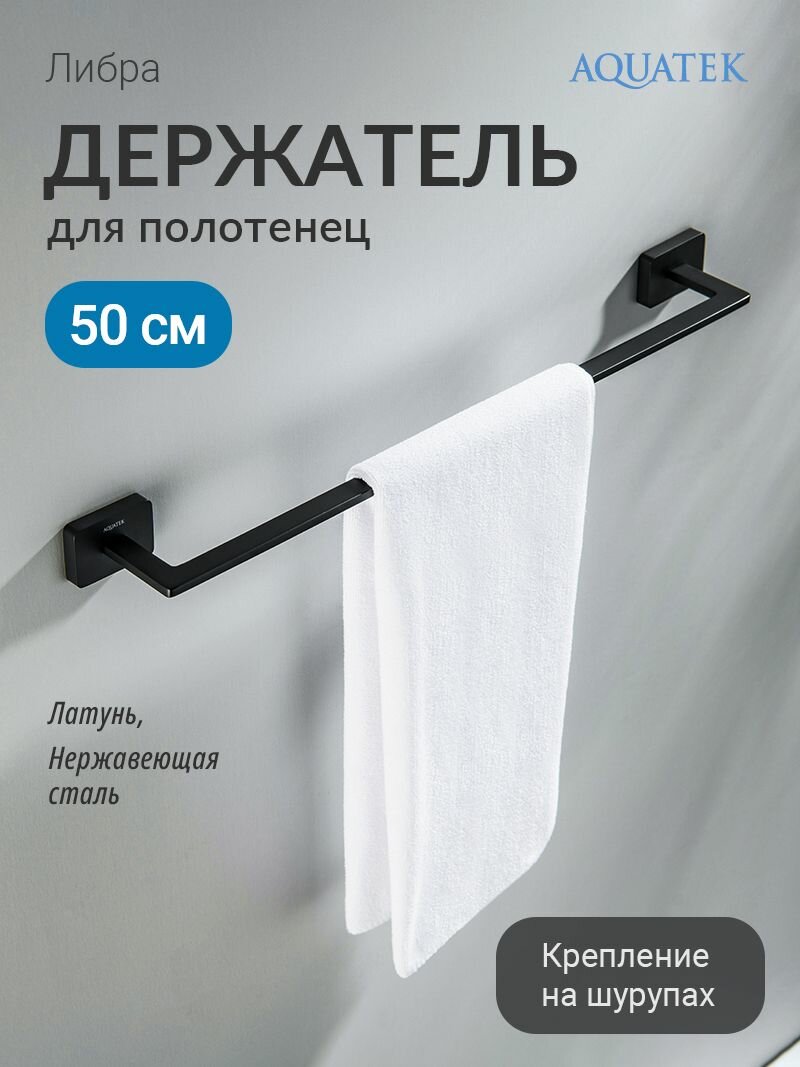 Полотенцедержатель Aquatek нержавеющая сталь Либра AQ4320MB черный
