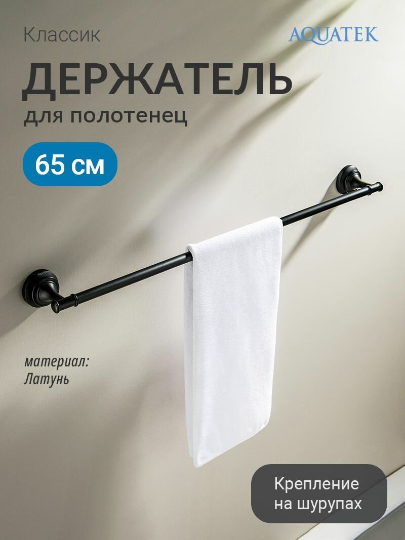 Полотенцедержатель Aquatek нержавеющая сталь Классик AQ4514MB черный