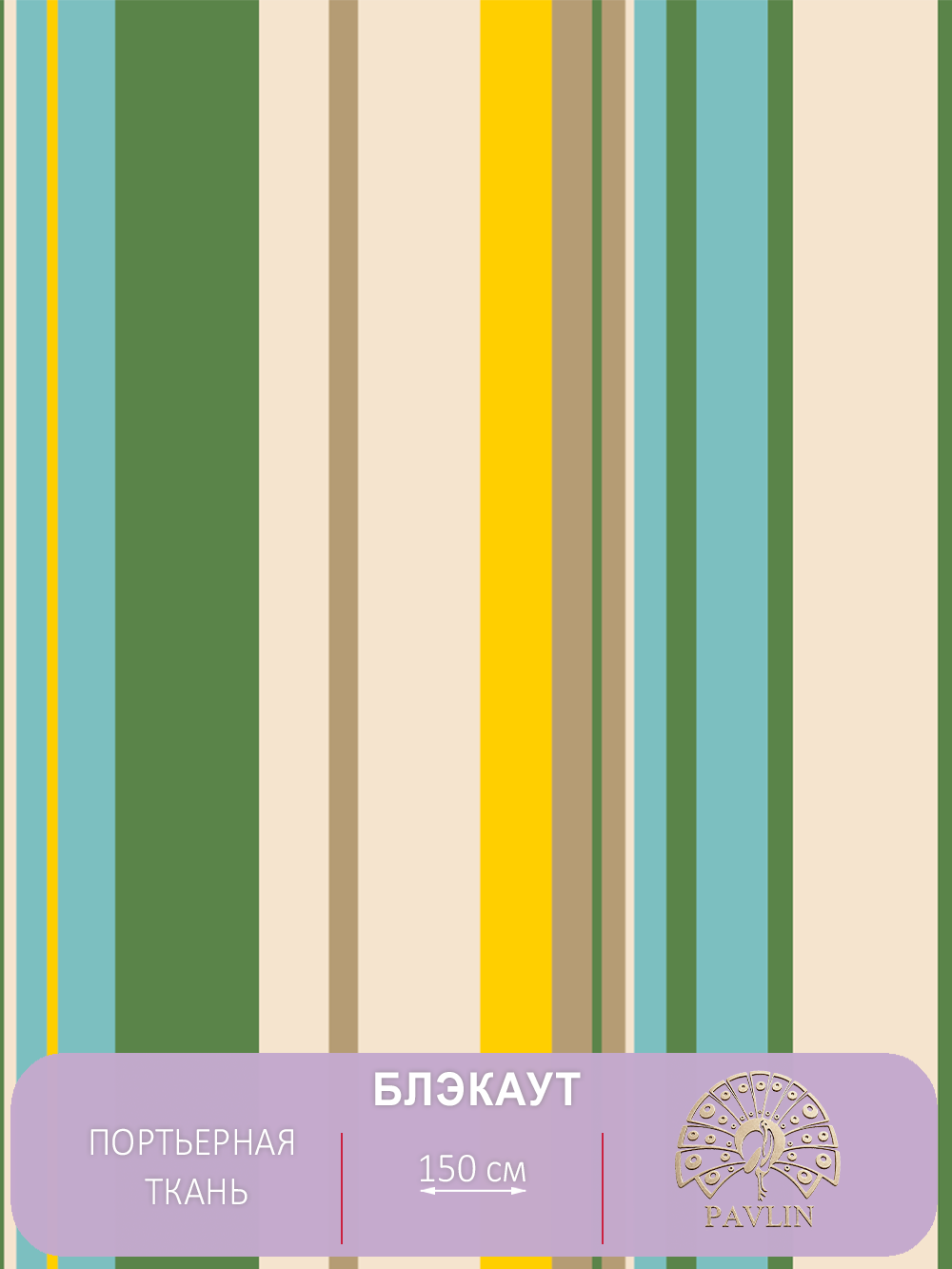 Интерьерная ткань Блэкаут Floristic 210К. Отрез 1м*1,5м