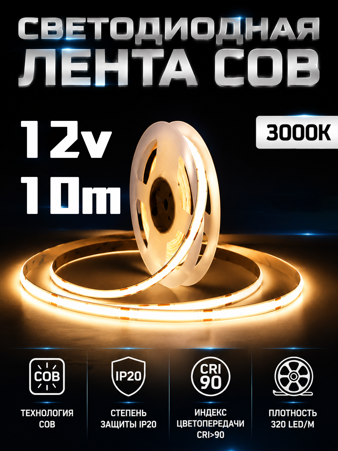 Светодиодная лента 10м COB (320 LED) 12V 10W/м Теплый белый 3000K