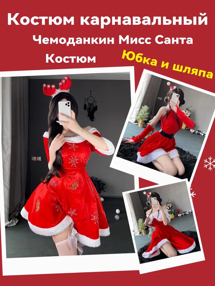 Карнавальная одежда Мисс Санта, костюм с короткой юбкой-снежинкой, женский, ONE SIZE, красный