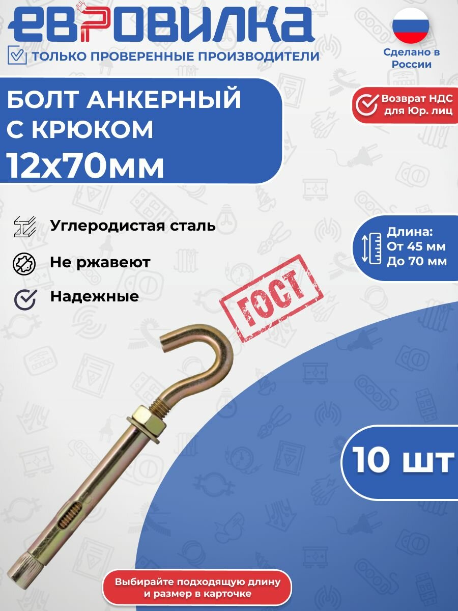 Болт анкерный 12х70 с крюком оцинкованный 10 шт.