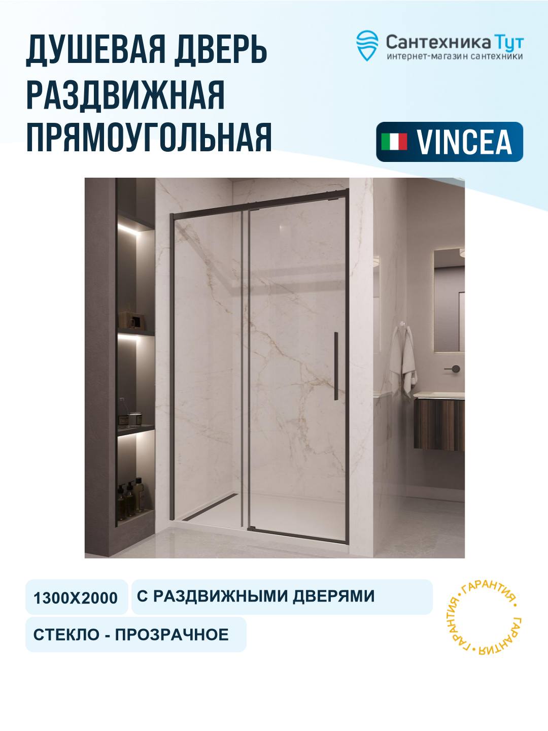 Душевая дверь Vincea Stella 130 VDS-1ST130CLB профиль цвет Черный стекло прозрачное