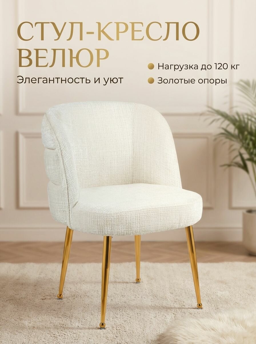 Стул-кресло мягкое со спинкой для кухни, гостиной, комнаты 1 шт, белое