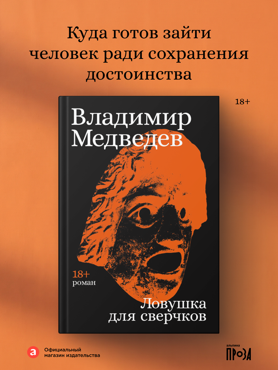 Книга "Ловушка для сверчков"/ Альпина. Проза | Медведев Владимир Николаевич