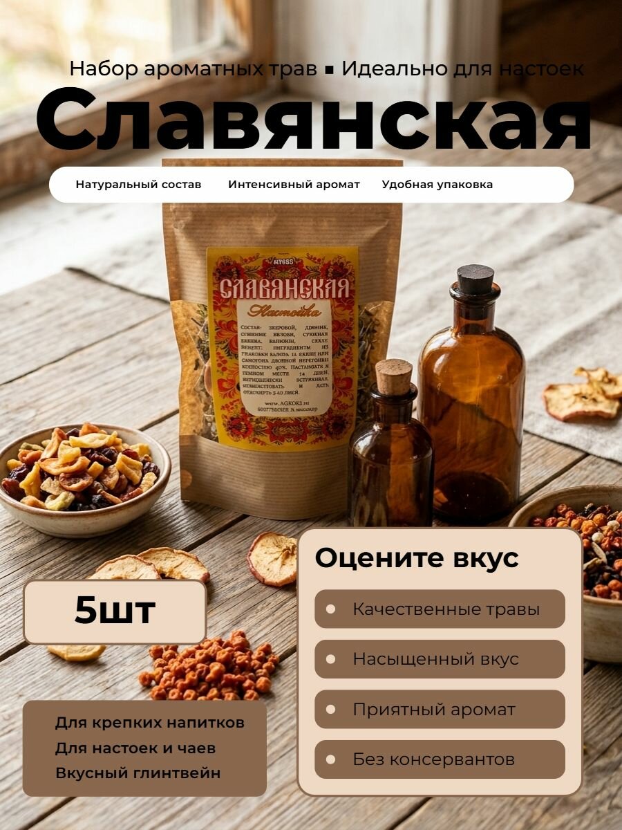 Набор трав "Славянская настойка" 5шт Траверна