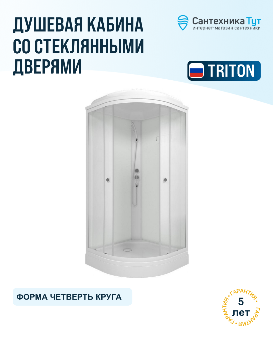 Душевая кабина Triton Лайт 100x100 Щ0000061831 белый профиль, без гидромассажа
