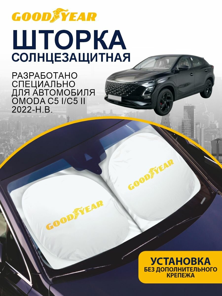 Шторка солнцезащитная на лобовое стекло GOODYEAR Omoda C5 1/C5 2 (2022-2026) 1 шт. / шторка в машину на Омода C5