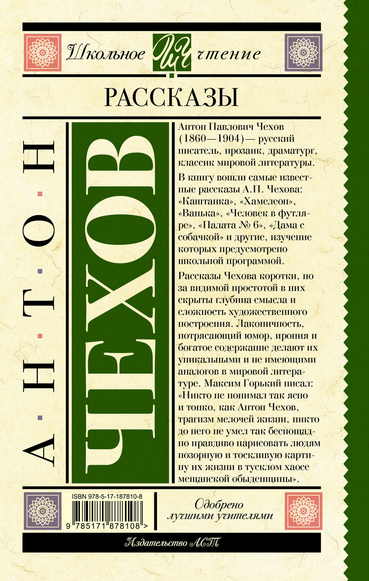 Рассказы Чехов А. П. Книга от издательства АСТ. Серия: Школьное чтение — фото 1