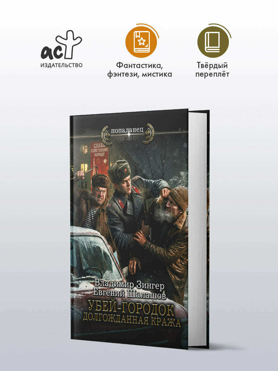 Убей-городок. Долгожданная кража Владимир Зингер, книга от издательства АСТ