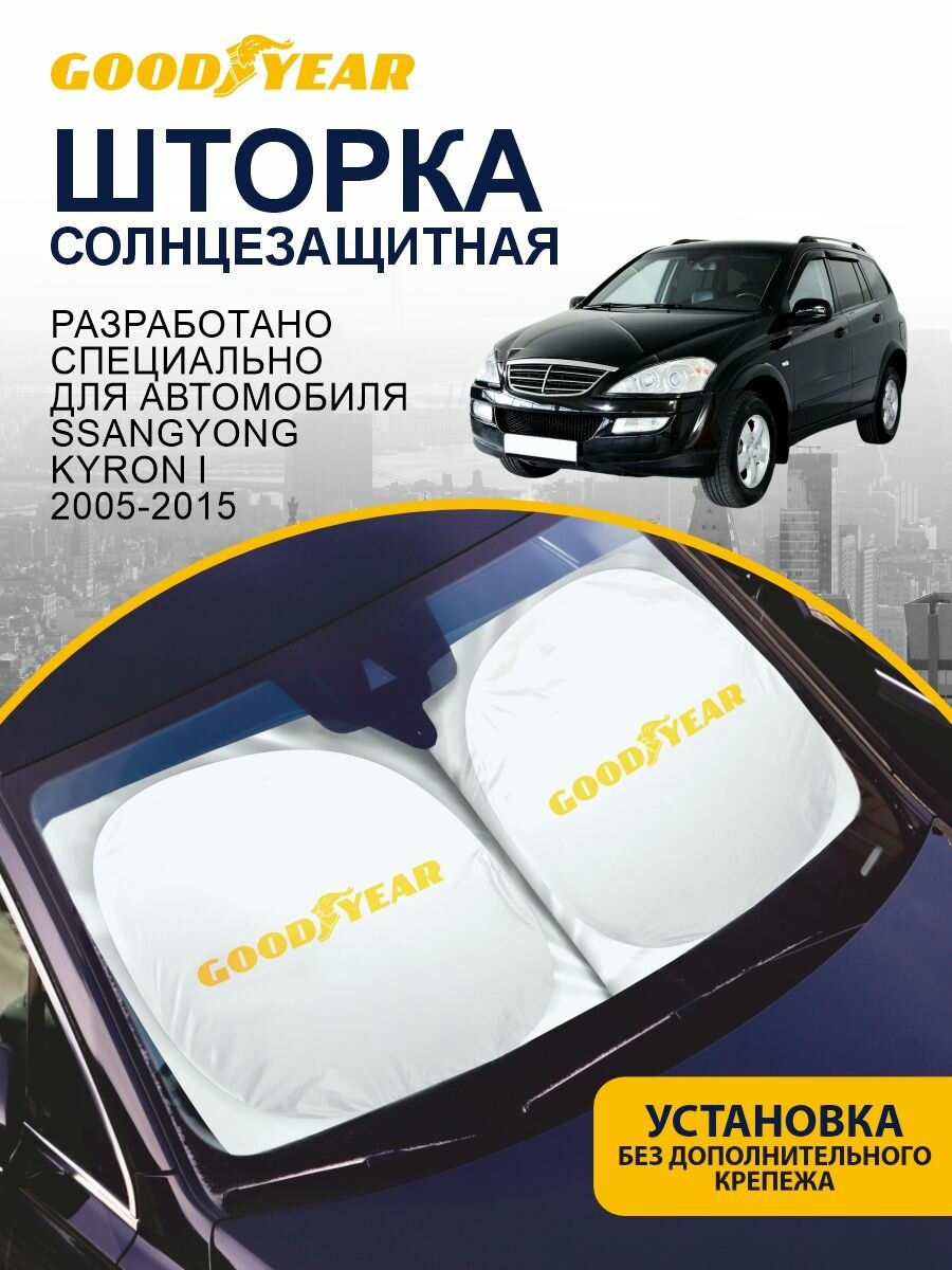 Солнцезащитная шторка GOODYEAR SsangYong Kyron 1 поколение (2005-2015) / шторка в авто СсангЙонг Кайрон
